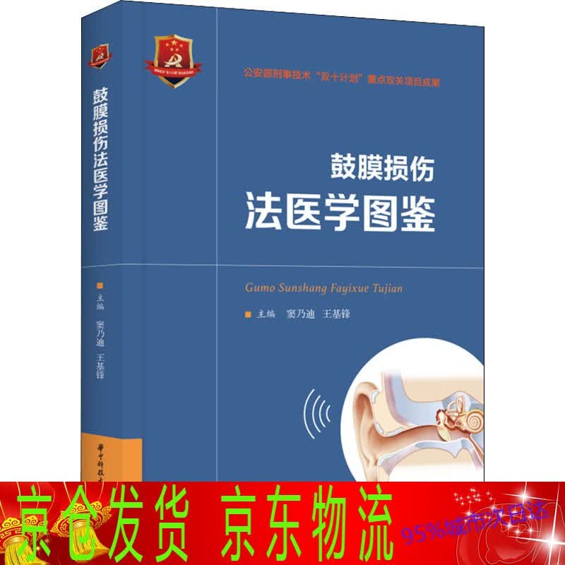 鼓膜损伤法医学图鉴 窦乃迪,王基锋 编 司法鉴定/法医学生活 图书籍 华中科技大学出版社