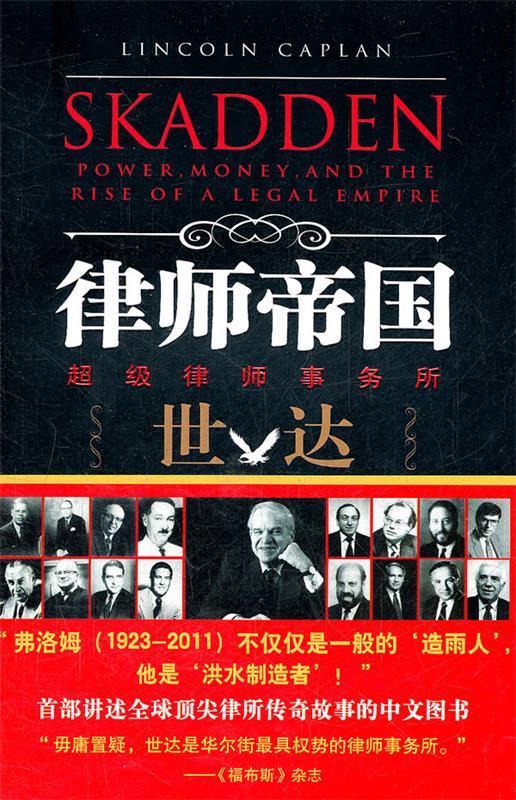 律师帝国:超级律师事务所世达崛起实录 (美)卡普兰著,黄福宁译 法律出版社