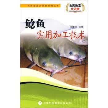 鲶鱼实用加工技术 马俪珍 编