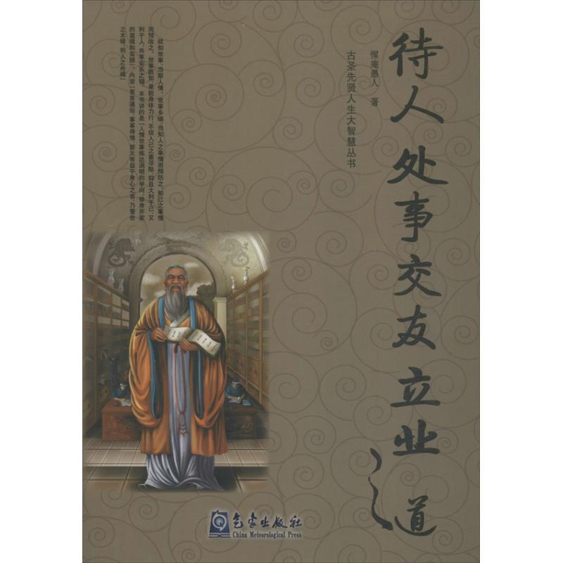 古圣先贤人生大智慧丛书:待人处事交友立业之道 惺庵愚人