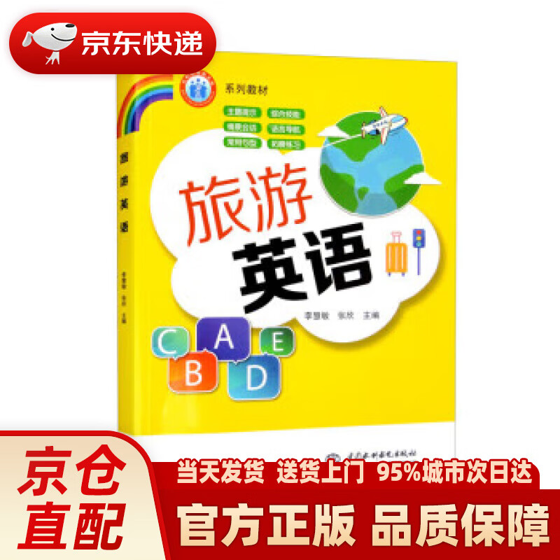 【新华】旅游英语