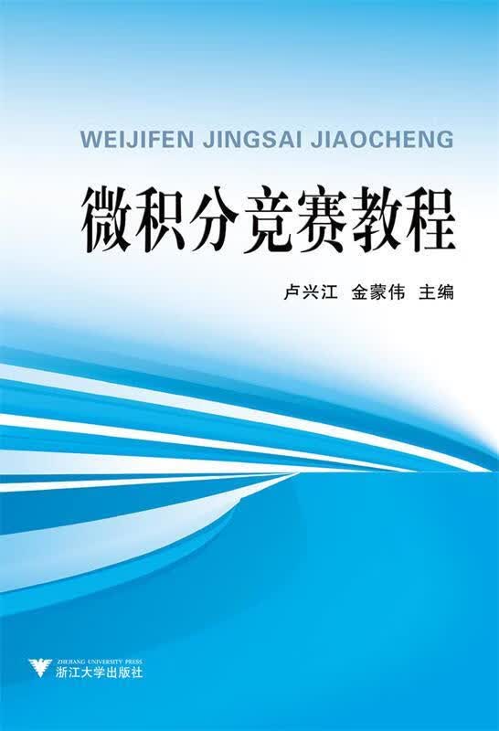 微积分竞赛教程 卢兴江,金蒙伟 编 浙江大学出版社