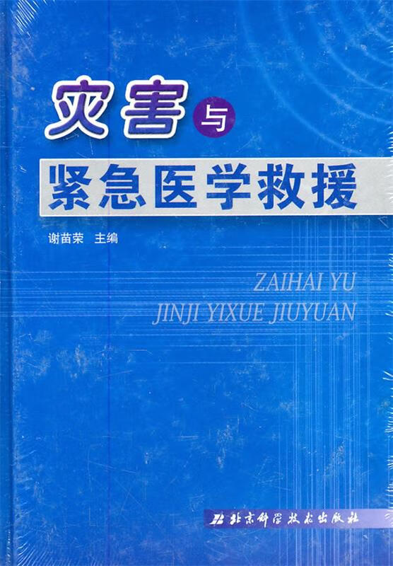 灾害与紧急医学救援 谢苗荣