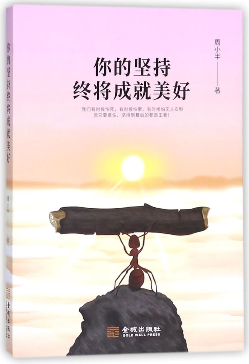 你的坚持终将成就美好