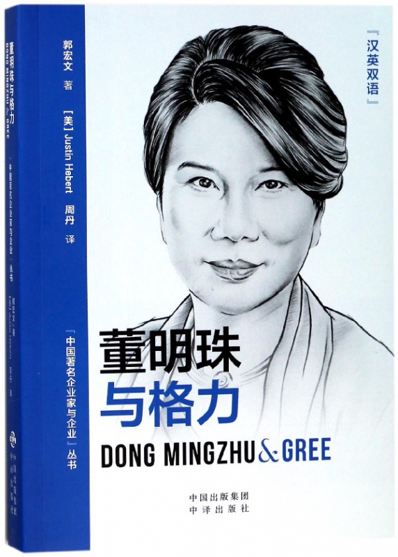 董明珠与格力(汉英双语)