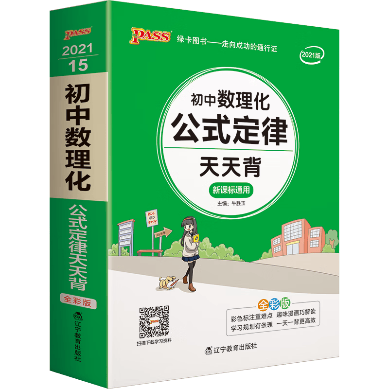 初中语文基础知识天天背数学公式定律英语语法词汇物理化学生物历史地理政治全套小本口袋书背诵资料包小甘随 2020版初中数理化公式定律天天背 七年级/初中一年级
