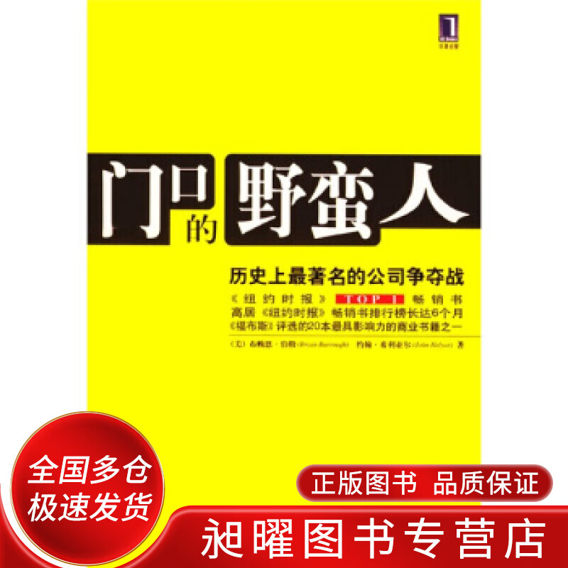 门口的野蛮人 历史 上著名的公司争夺战【精选】