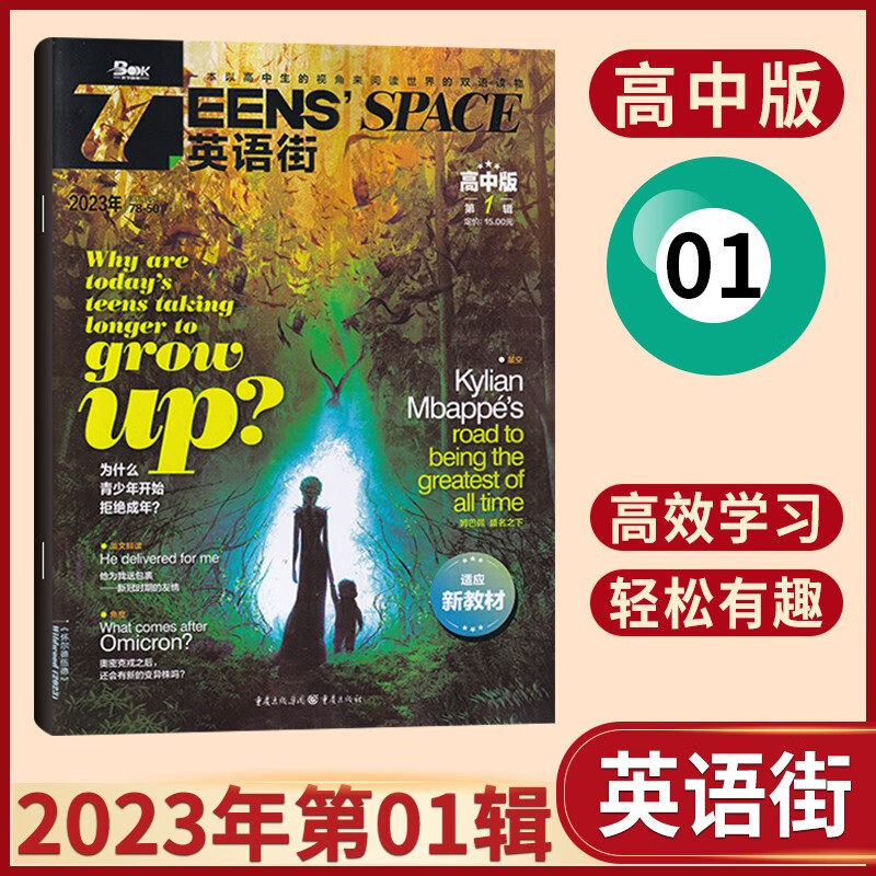 【9月：TFBOYS奔赴十年之约】英语街高中版杂志2023年9月新 中学生课外辅导读物英语学习期刊杂志 23年1月刊 为什么青少年开始拒绝成年？