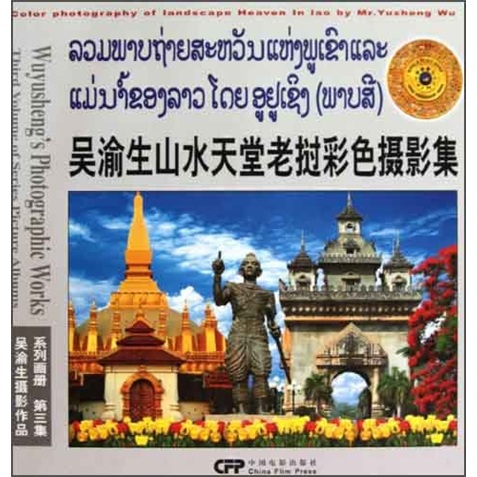 吴渝生山水天堂老挝彩色摄影集 摄影 吴渝生摄 中国电影出版社 9787106031510