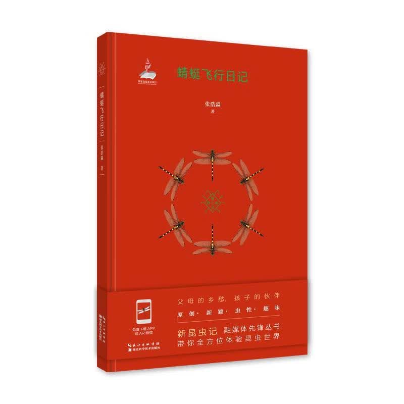 蜻蜓飞行日记 张浩淼【书】