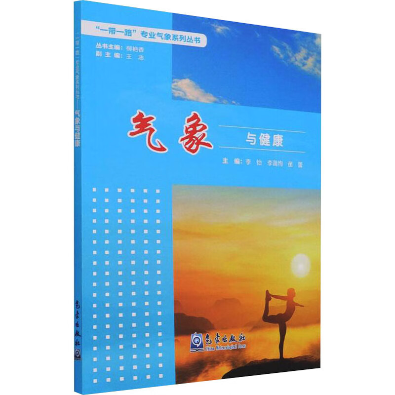 气象与健康 图书