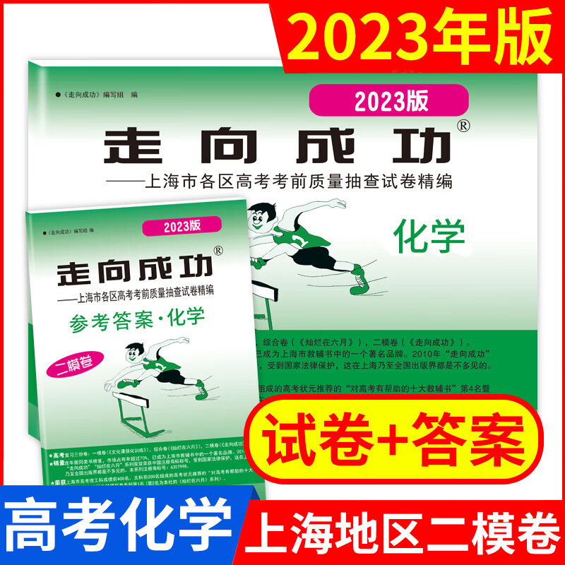 2023年版上海高考二模卷走向成功二模语文数学英语物理化学历史政治生命科学生物含答案上海市高中各区试卷历年真题汇编模拟卷精编 2023高考二模化学试卷+答案