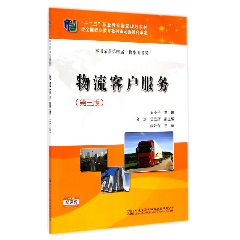 《物流客户服务》（第三版）