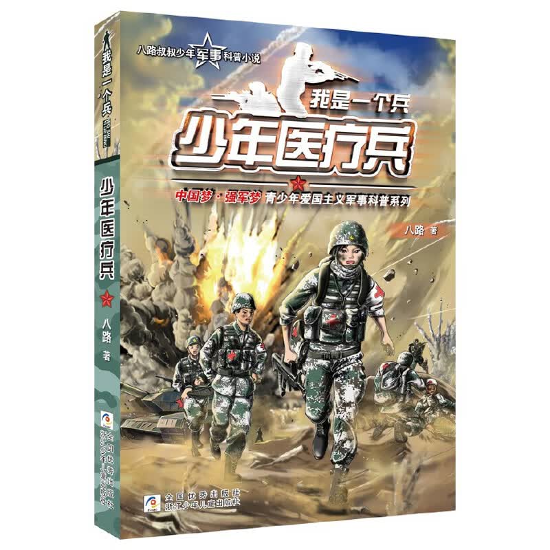 我是一个兵全套15册八路系列的书儿童军事文学小说青少年爱国教育书籍三四五六年级课外书小学生阅读少年边防 10.少年医疗兵