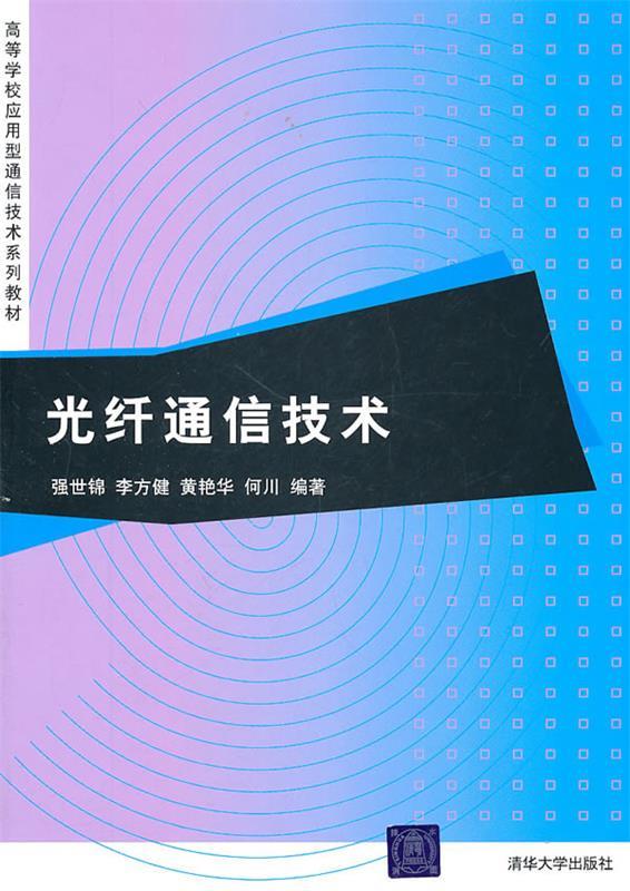 光纤通信技术 强世锦,李方健,黄艳华,何川 著 清华大学出版社 9787302245186