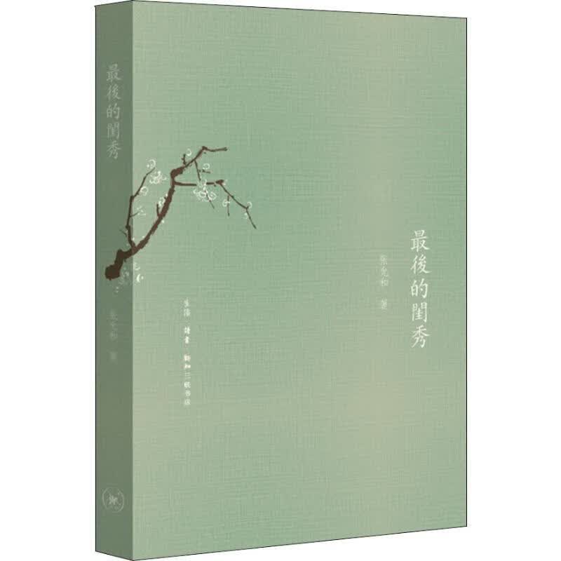 【京东配送 新书】最后的闺秀（精装版） 张允和