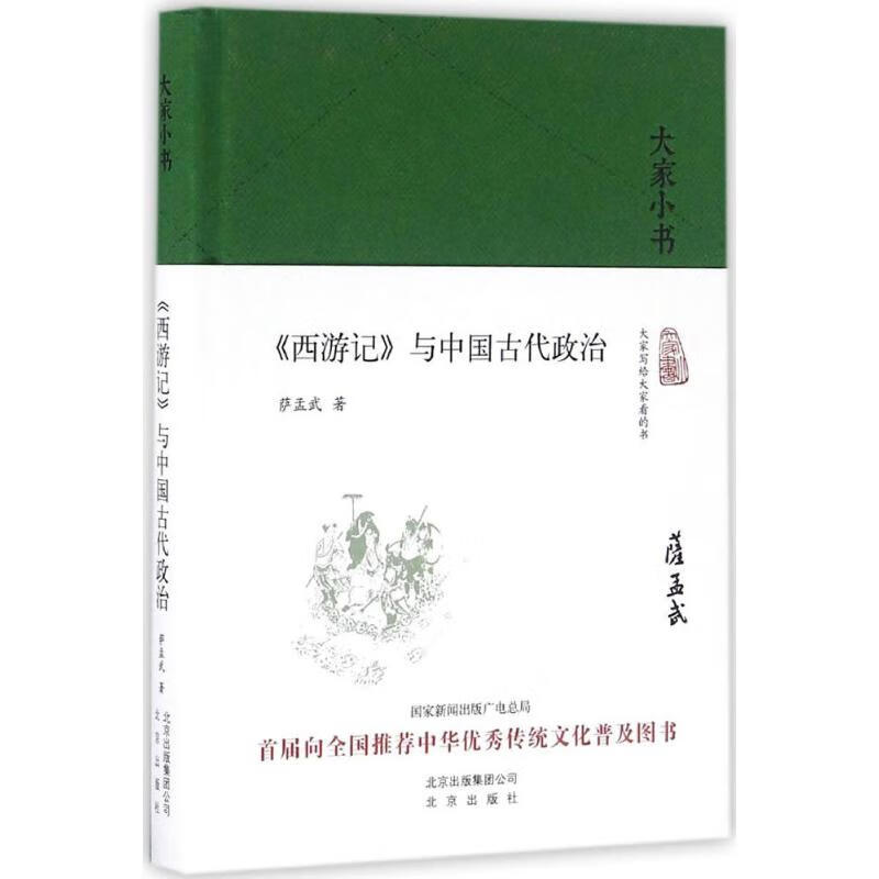 《西游记》与中国古代政治