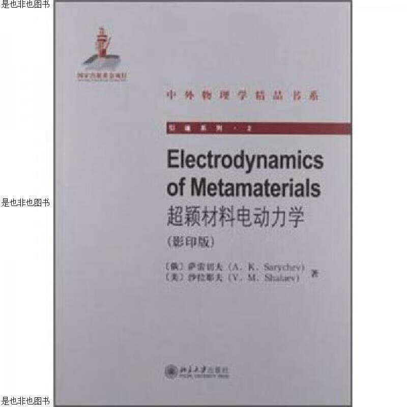 超颖材料电动力学(*版)