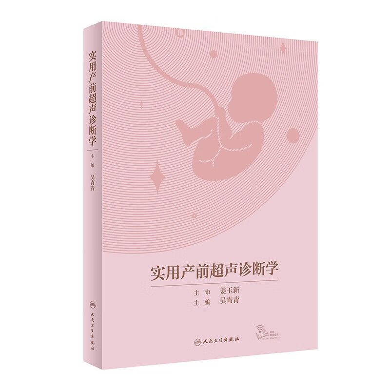 实用产前超声诊断学