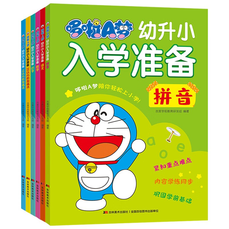 哆啦A梦幼升小入学准备（全6册）