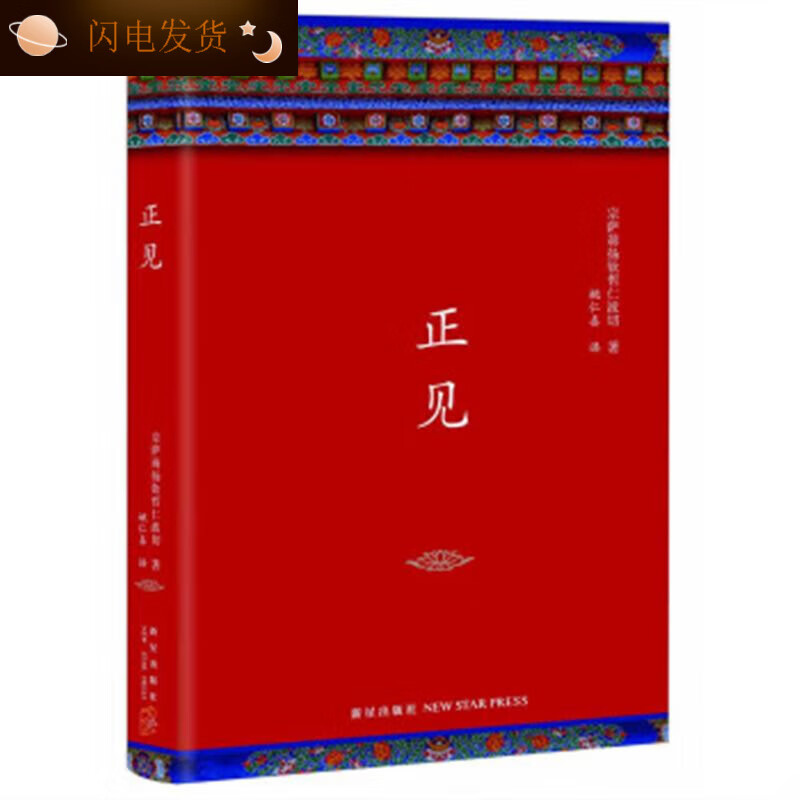 【全新现货】正见 [不丹] 宗萨蒋扬钦哲仁波切 著；姚仁喜 译 姚仁喜 译全新 译全新