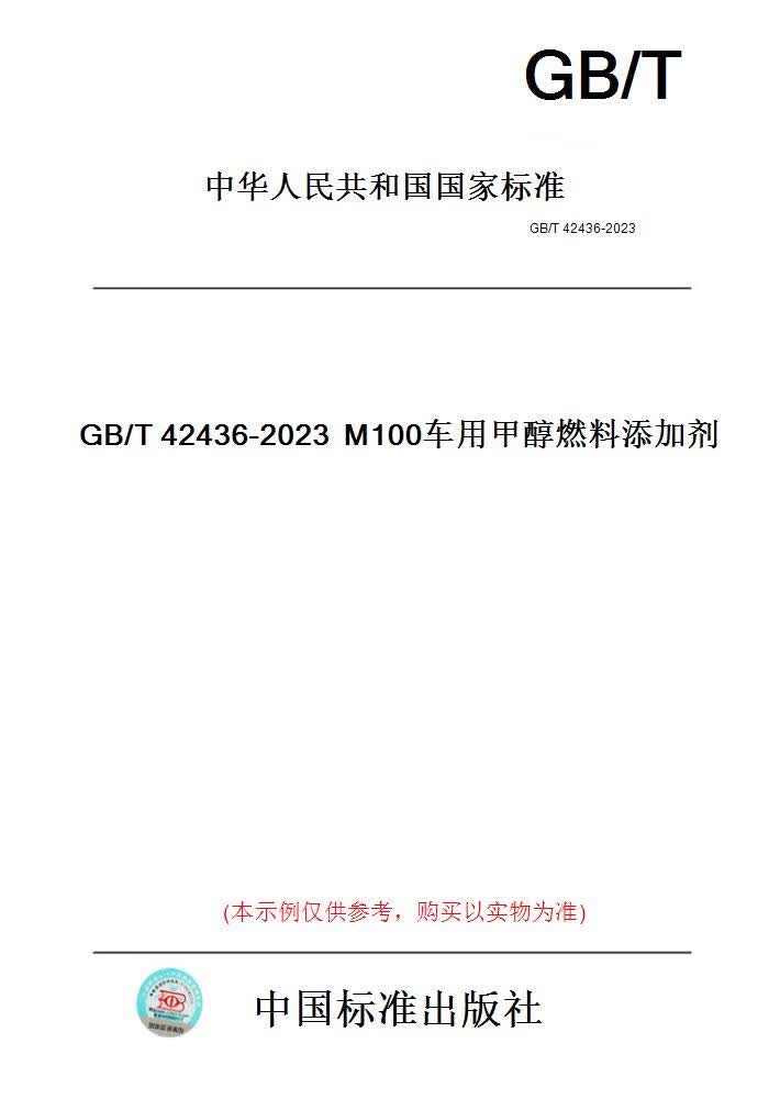 【纸版图书】GB/T42436-2023M100车用甲醇燃料添加剂