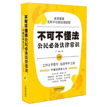 【保证】不可不懂法:公民法律常识(七五普法) 严威 中国法制出版社