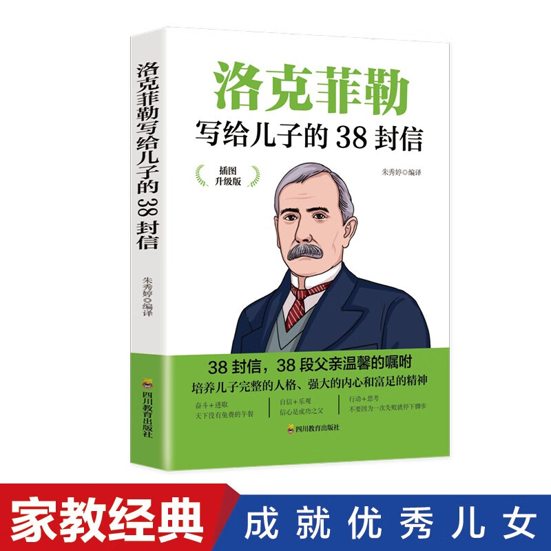 （包邮）新版 洛克菲勒写给儿子的38封信9787540882334