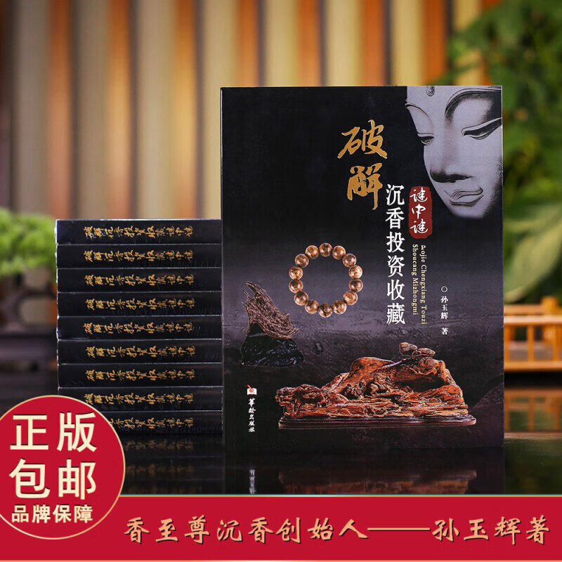 香沉香知识书籍收藏鉴赏 《破解沉香投资收藏谜中谜》孙玉辉