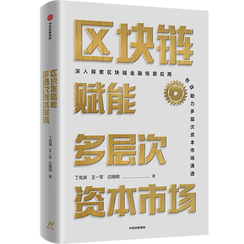 区块链赋能多层次资本市场