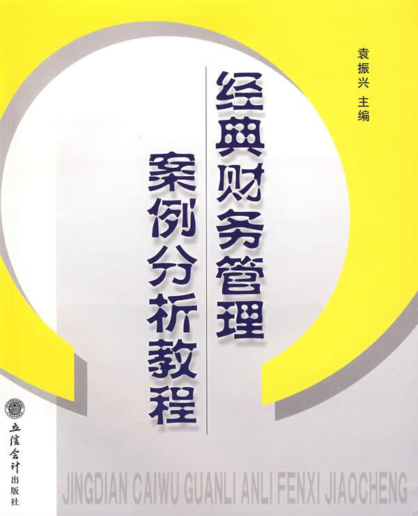 经典财务管理案例分析教程
