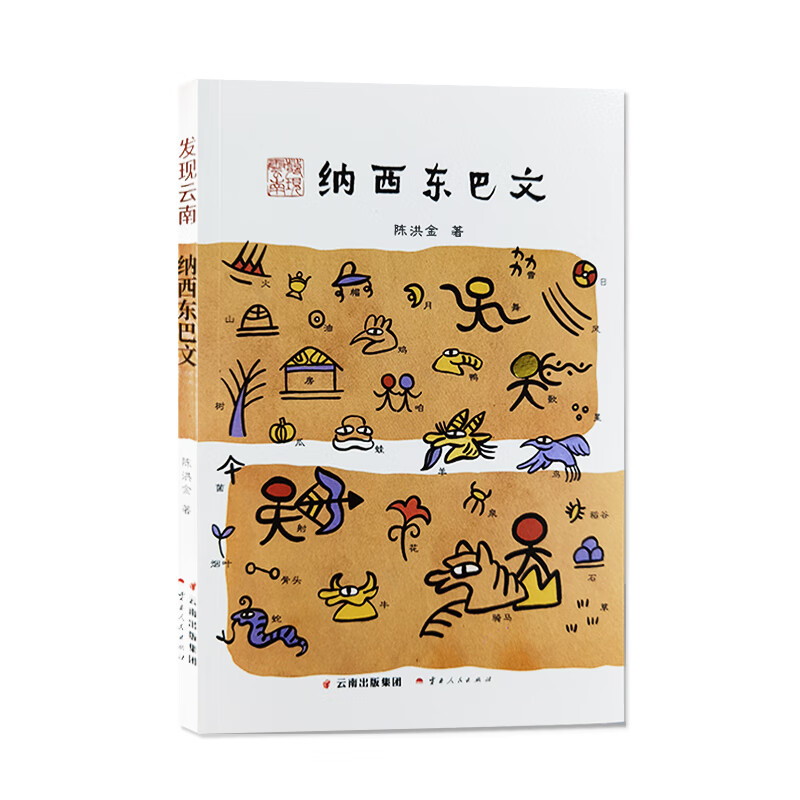 【发现云南系列多选】 南诏大理国古滇博南哈尼梯田盐津豆沙关会泽斑铜纳西东巴文太阳历抚仙湖十册全云南人民出版社 纳西东巴文