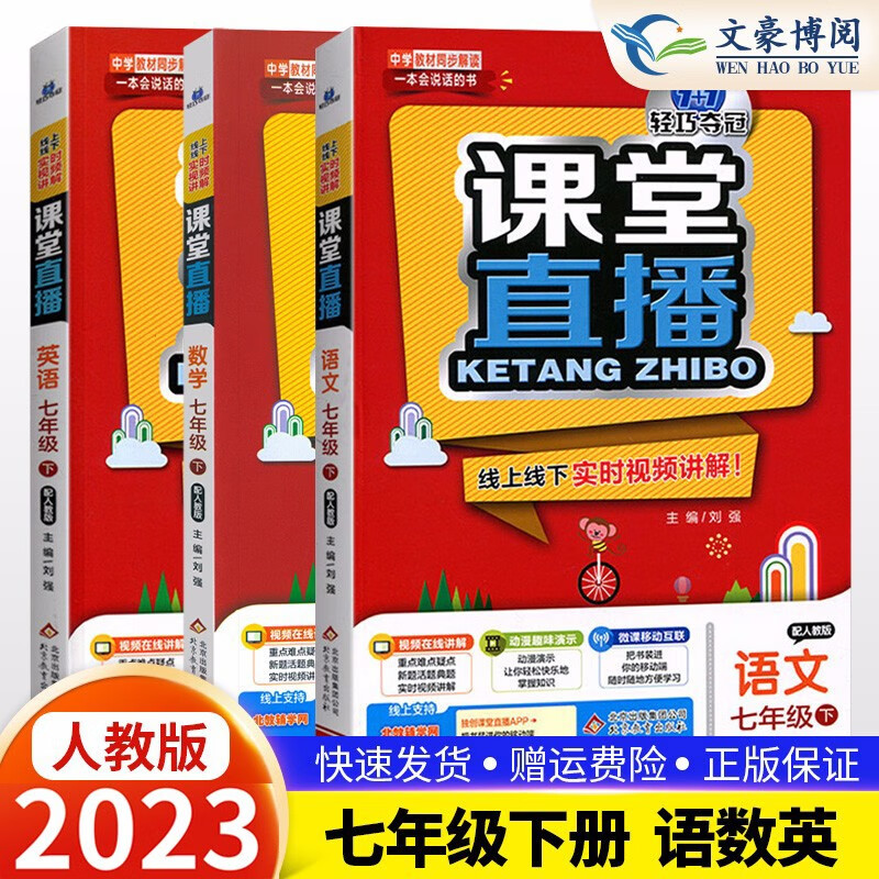 【自选】2023春新版课堂直播七年级下册语文数学英语地理生物历史道德与法治人教版 初中轻巧夺冠初一7年级语文下册教材同步全解全练