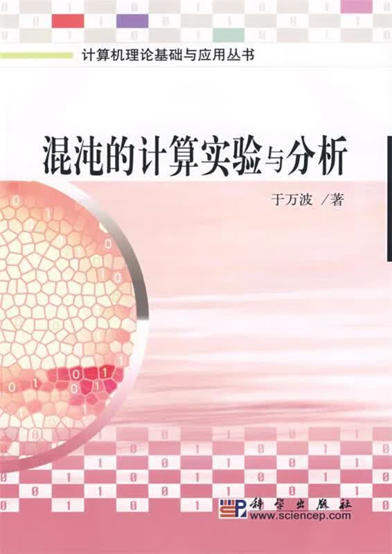 混沌的计算实验与分析