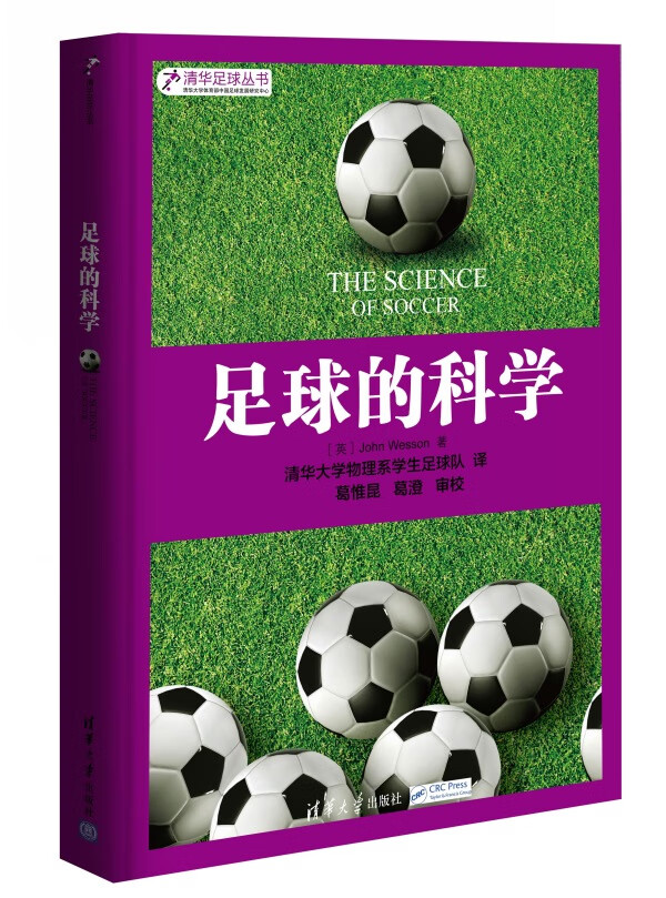 足球的科学 (英)韦森著,清华大学物理系学生足球队译【书】