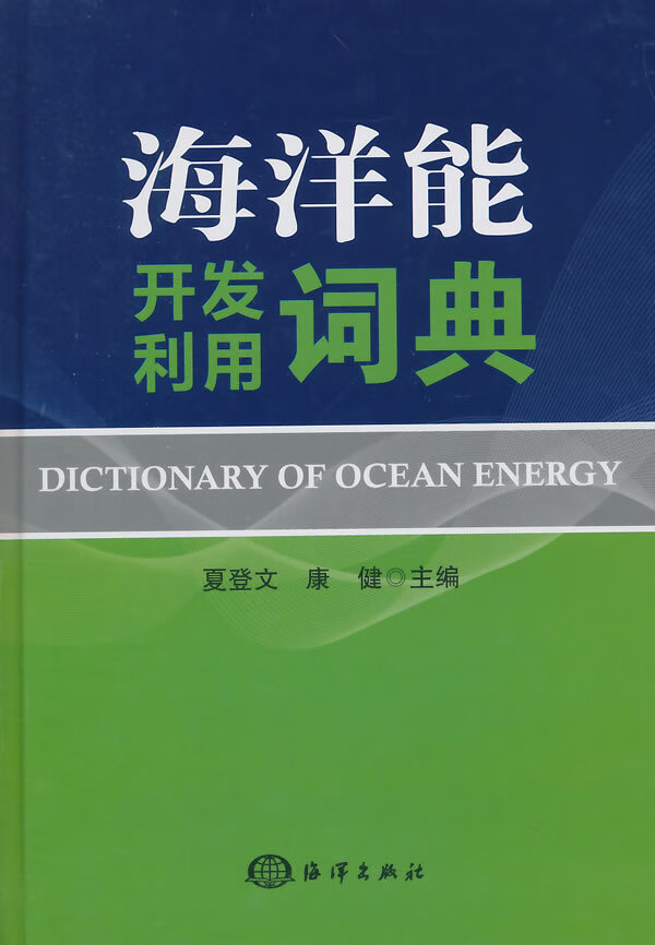海洋能开发利用词典 夏登文,康健主编