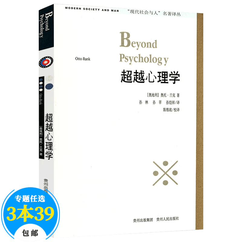 【包邮】心理学经典著作“现代社会与人”名著译丛 超越心理学