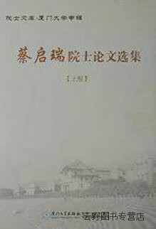 蔡启瑞院士论文选集,蔡启瑞著,厦门大学出版社,9787561531266