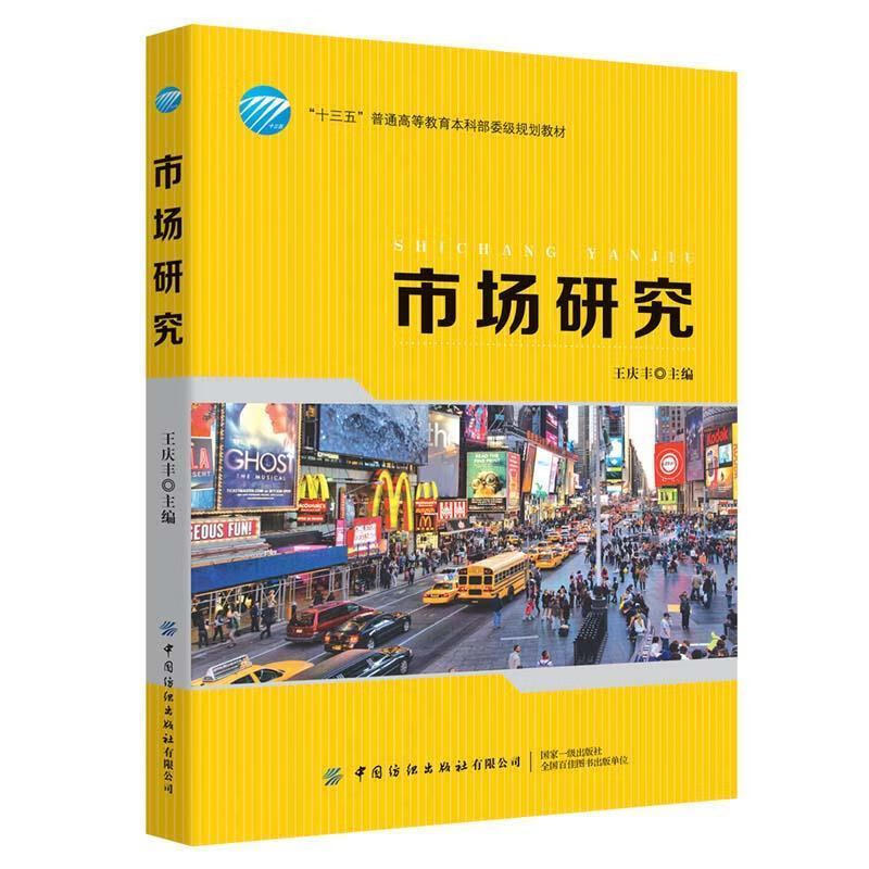 市场研究 王庆丰 编 中国纺织出版社
