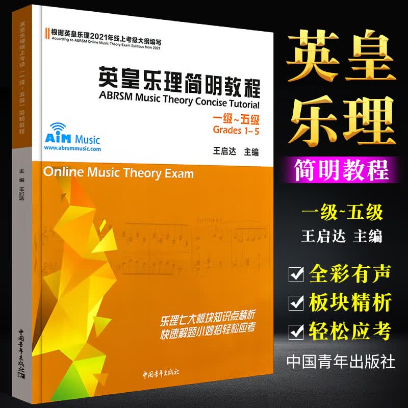英皇乐理简明教程1-5级 王启达 英皇乐理线上考级教材书籍 中国青年出版社 英皇乐理1-5线上考级教材
