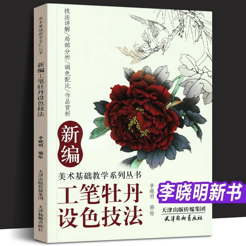 【新书现货】2022新编 工笔牡丹设色技法 李晓明编绘 美术基础教学系列丛书 国画牡丹花卉画教程详解临摹画册范本 天津杨柳青画社