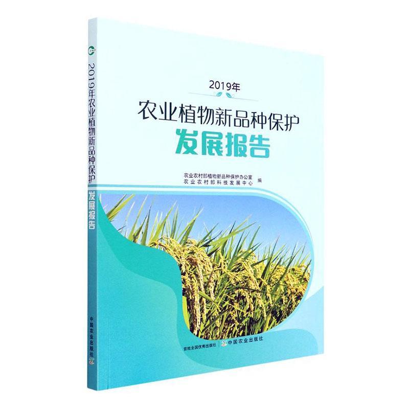 2019年农业植物新品种保护发展报告时尚/美妆 图书