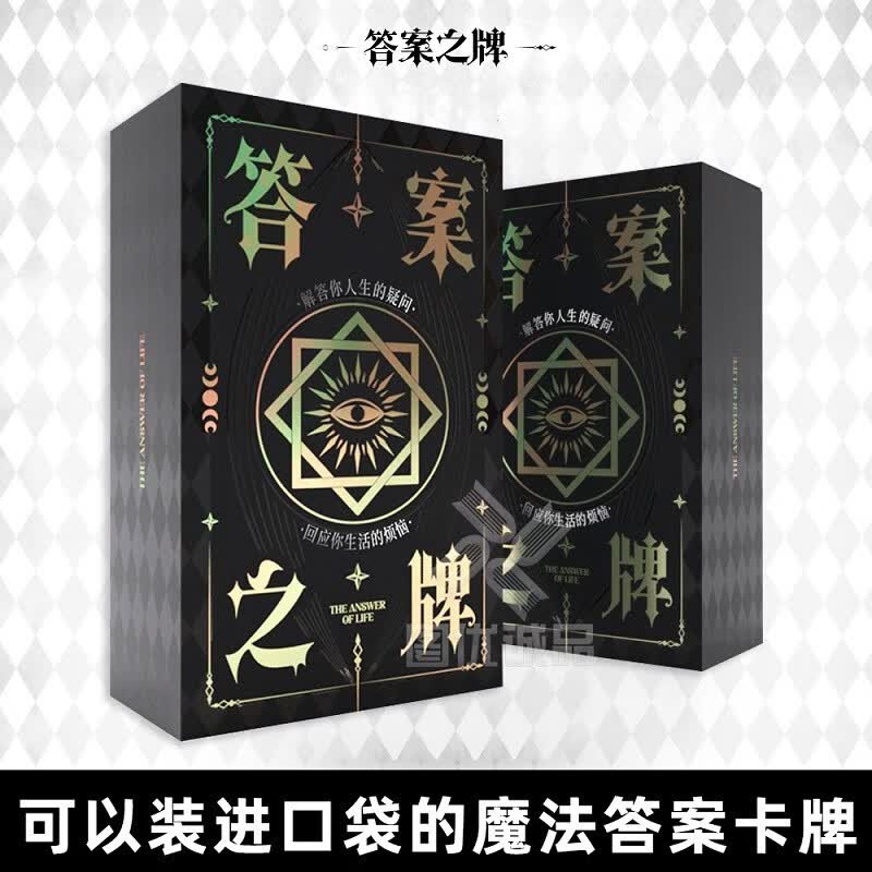 答案之牌 一本可以装进口袋的魔法答案卡牌 解答人生疑问，回应生活烦恼！100张卡牌多种玩法超级有趣随时随地都可玩的人生解答书 答案之牌 答案之牌