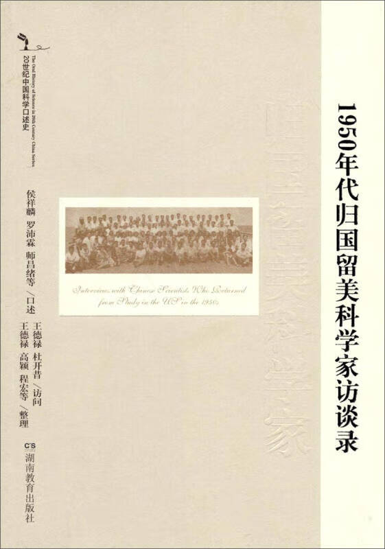 1950年代归国留美科学家访谈录【好书】