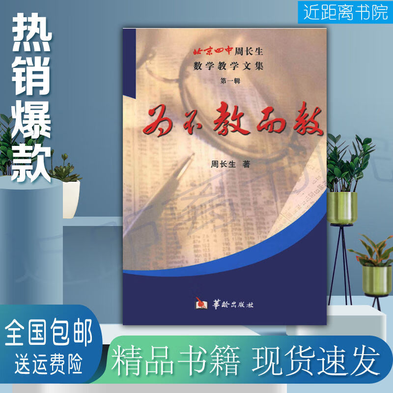为不教而教:北京四中周长生数学教学文集 周长生 数学课 教学经验
