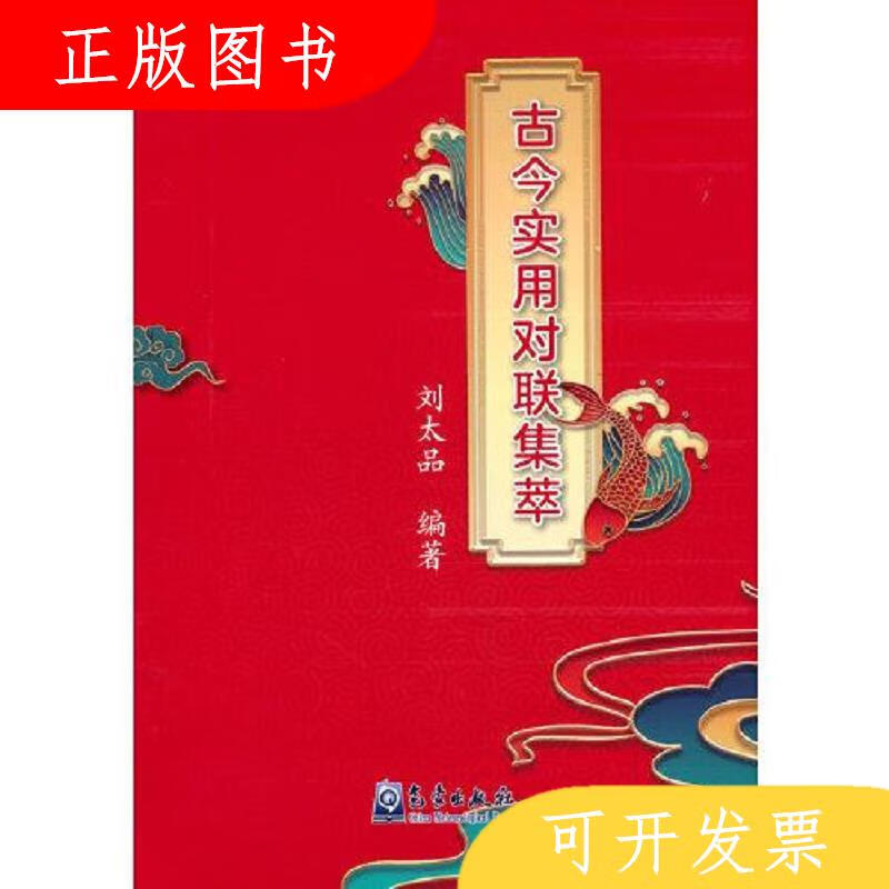 气象出版社刘太品古今实用对联集萃9787502975296