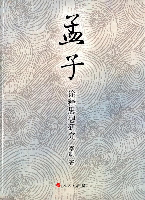 孟子诠释思想研究