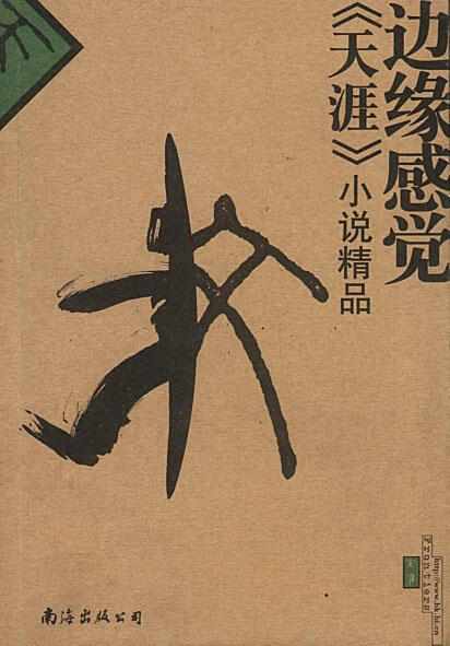 边缘感觉 贺雄飞 主编