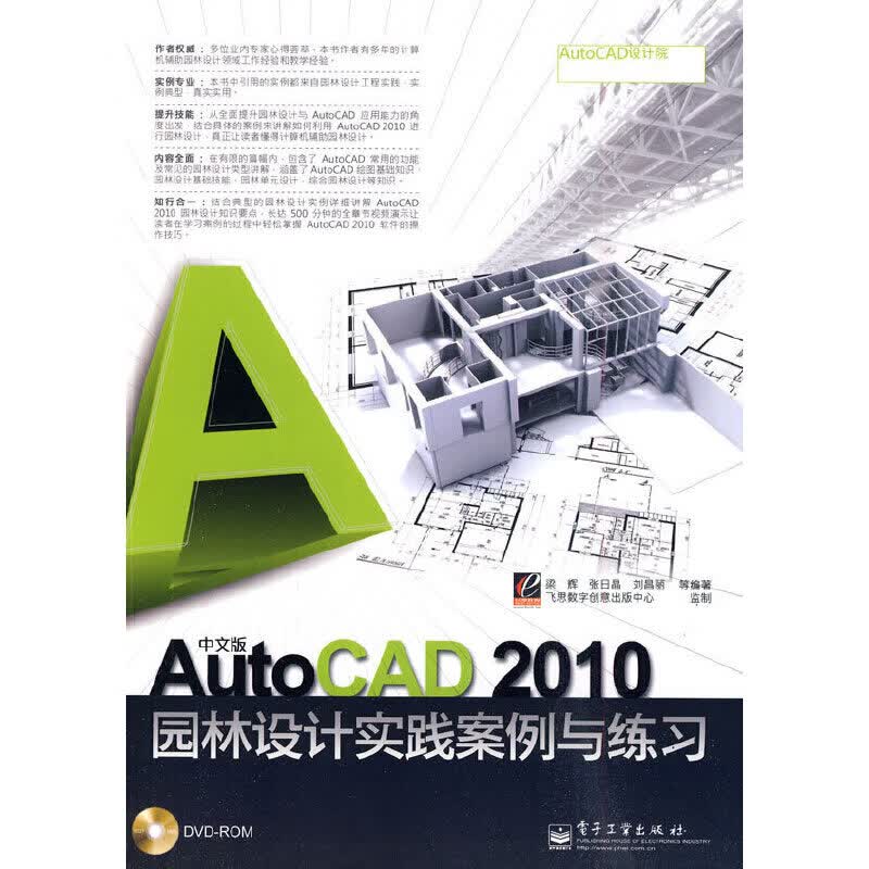 中文版AutoCAD2010园林设计实践案例与练