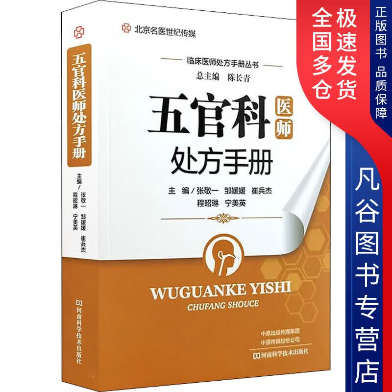 【书】五官科医师处方手册